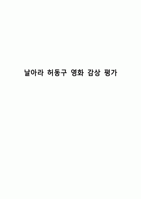 날아라 허동구 영화 감상 평가