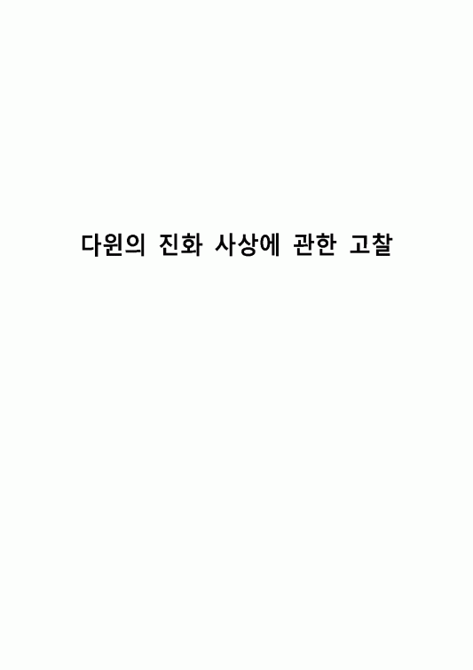 다윈의 진화 사상에 관한 고찰