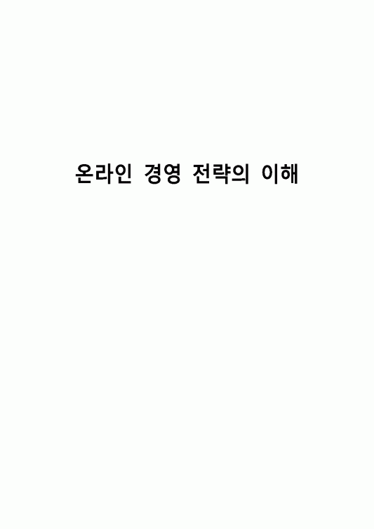 온라인 경영 전략의 이해