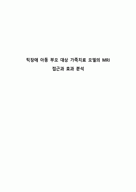 틱장애 아동 부모 대상 가족치료 모델의 MRI 접근과 효과 분석