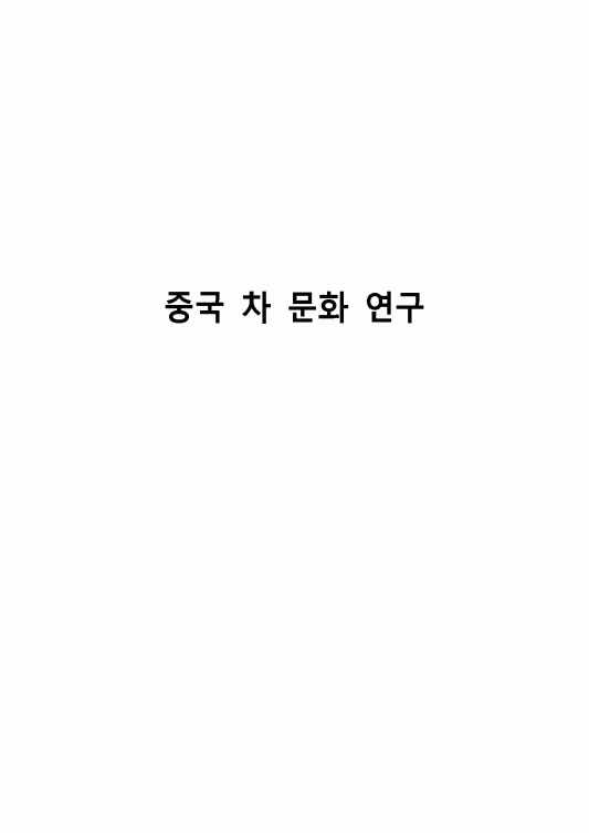 중국 차 문화 연구