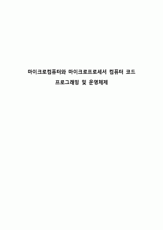 마이크로컴퓨터와 마이크로프로세서 컴퓨터 코드 프로그래밍 및 운영체제