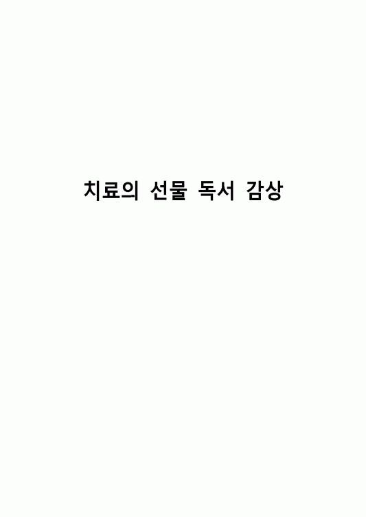 치료의 선물 독서 감상