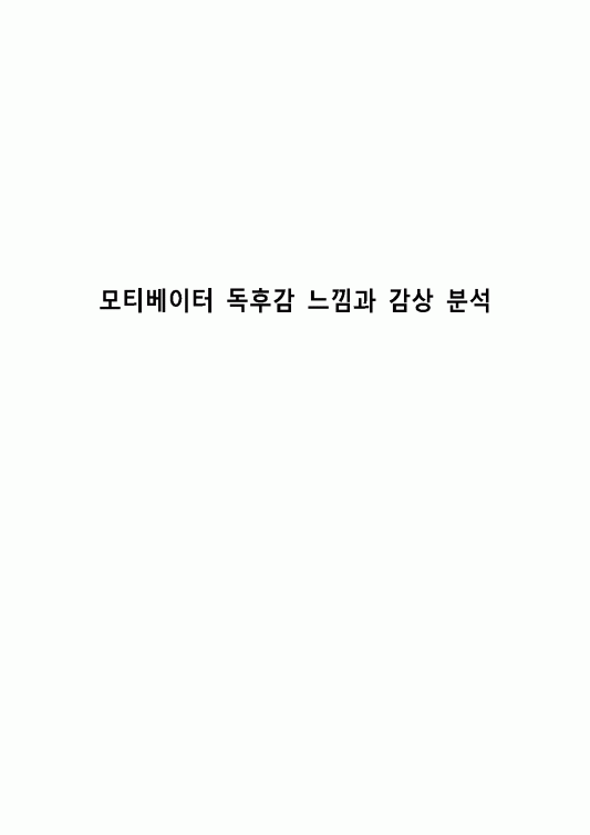 모티베이터 독후감 느낌과 감상 분석