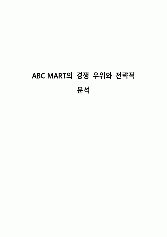 ABC MART의 경쟁 우위와 전략적 분석