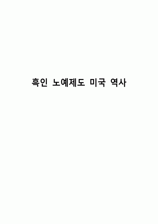 흑인 노예제도 미국 역사