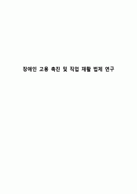 장애인 고용 촉진 및 직업 재활 법제 연구