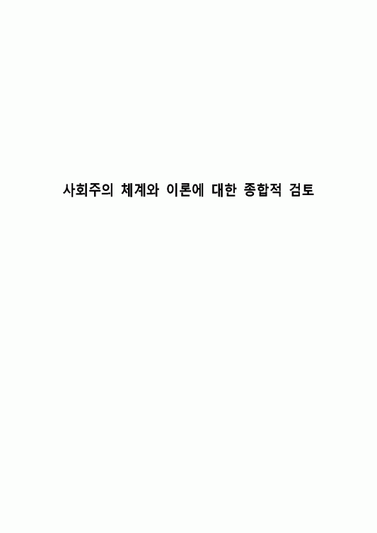 사회주의 체계와 이론에 대한 종합적 검토