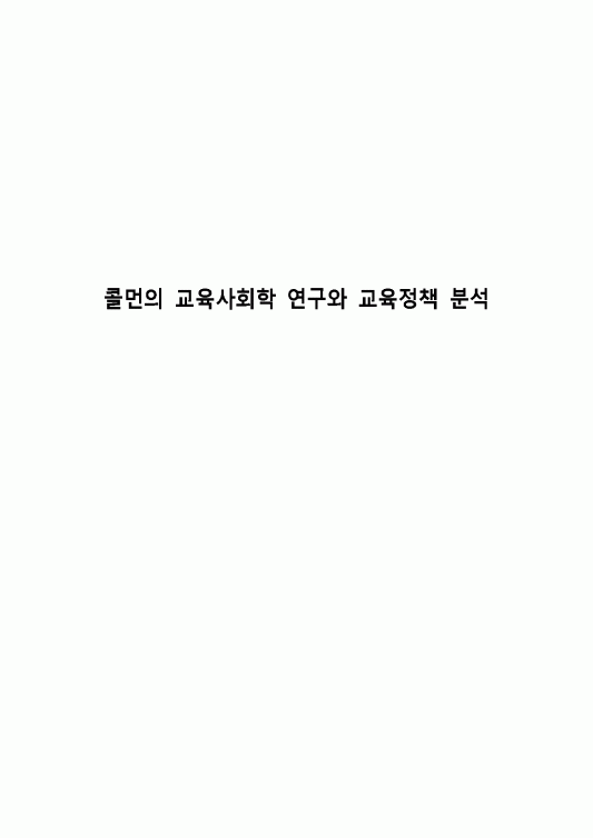 콜먼의 교육사회학 연구와 교육정책 분석