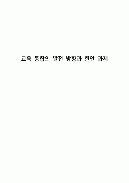 교육 통합의 발전 방향과 현안 과제