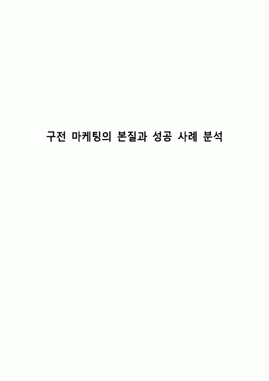 구전 마케팅의 본질과 성공 사례 분석