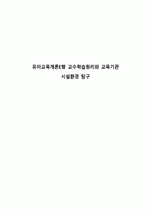 유아교육개론E형 교수학습원리와 교육기관 시설환경 탐구