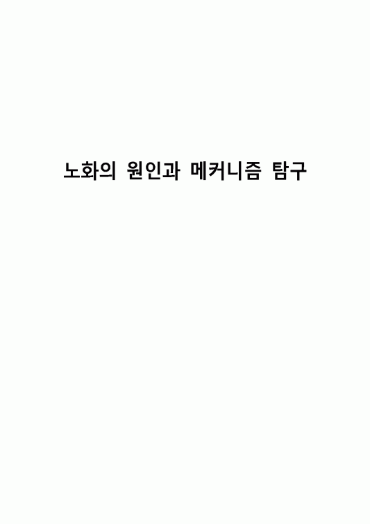노화의 원인과 메커니즘 탐구