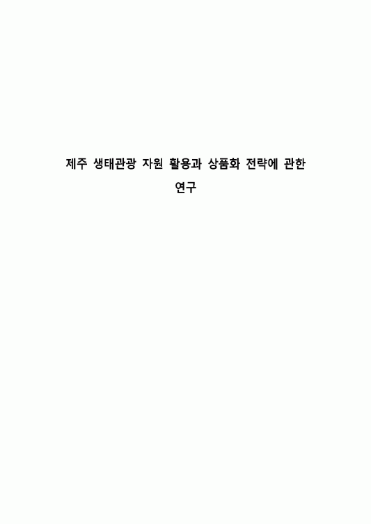 제주 생태관광 자원 활용과 상품화 전략에 관한 연구