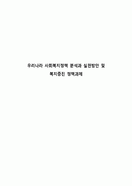 우리나라 사회복지정책 분석과 실천방안 및 복지증진 정책과제