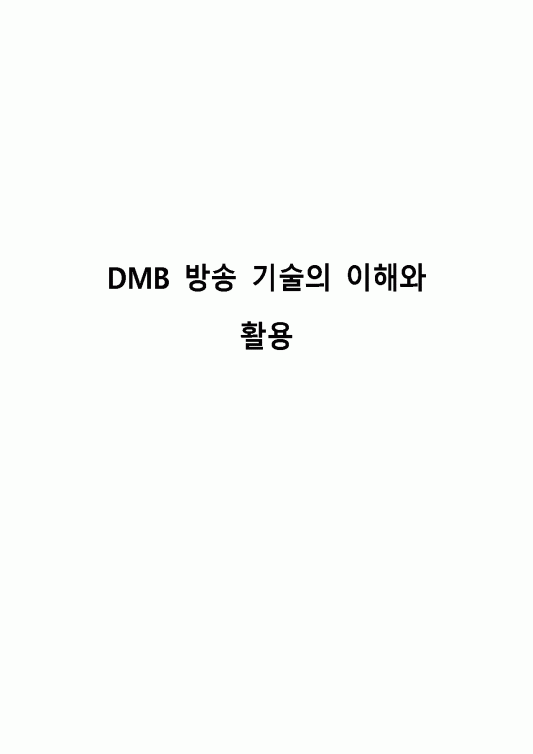 DMB 방송 기술의 이해와 활용