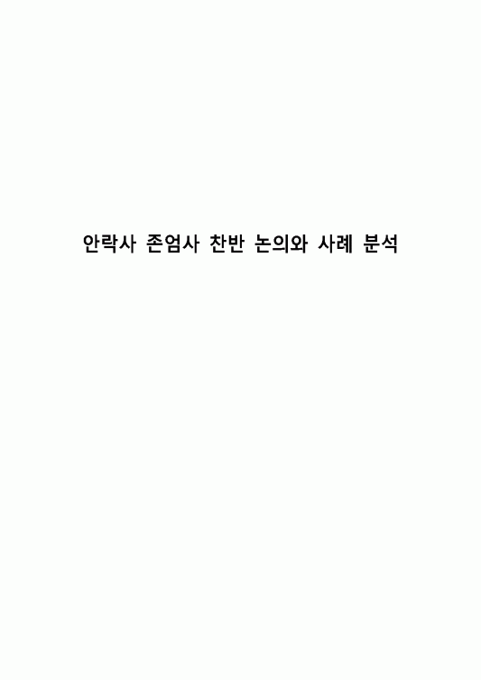 안락사 존엄사 찬반 논의와 사례 분석