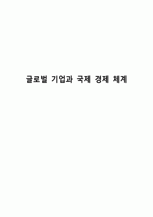 글로벌 기업과 국제 경제 체계