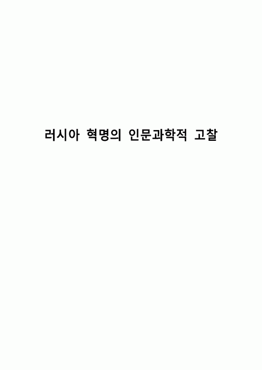 러시아 혁명의 인문과학적 고찰