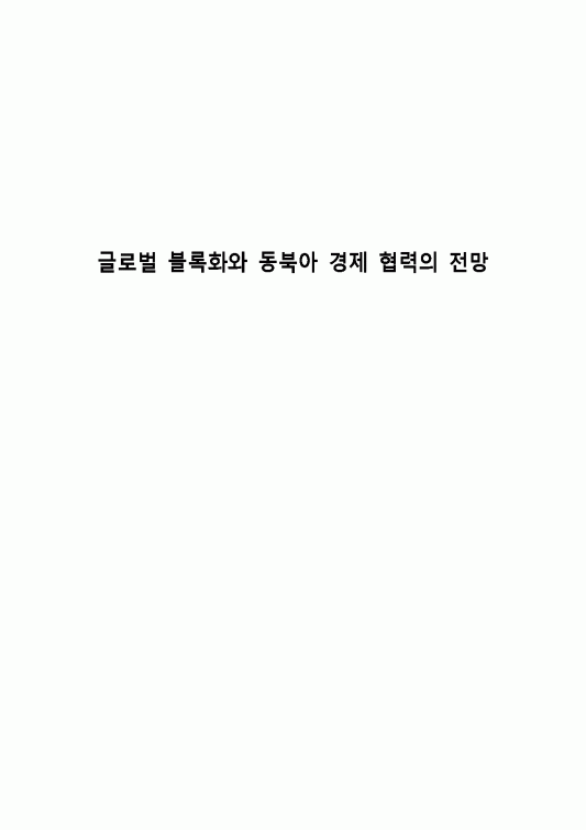 글로벌 블록화와 동북아 경제 협력의 전망