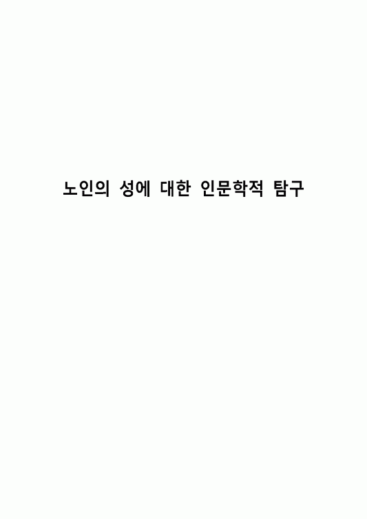 노인의 성에 대한 인문학적 탐구