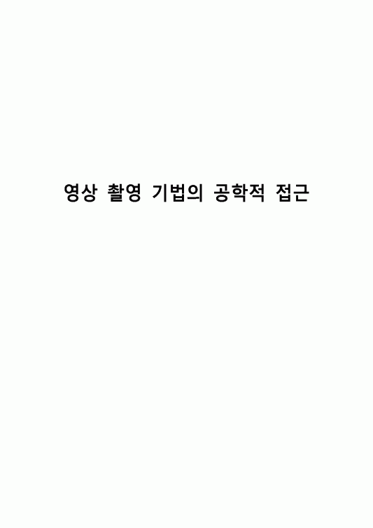 영상 촬영 기법의 공학적 접근