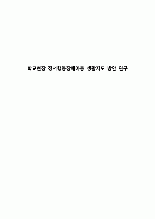 학교현장 정서행동장애아동 생활지도 방안 연구