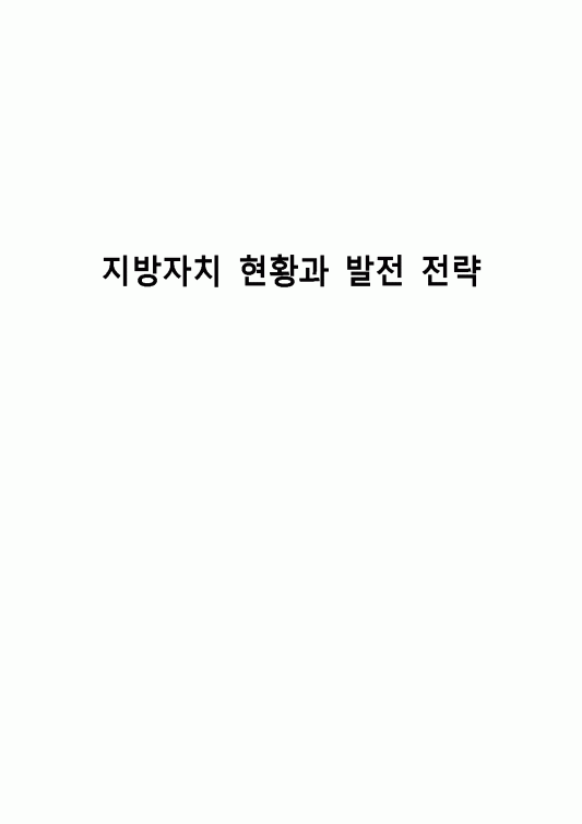 지방자치 현황과 발전 전략