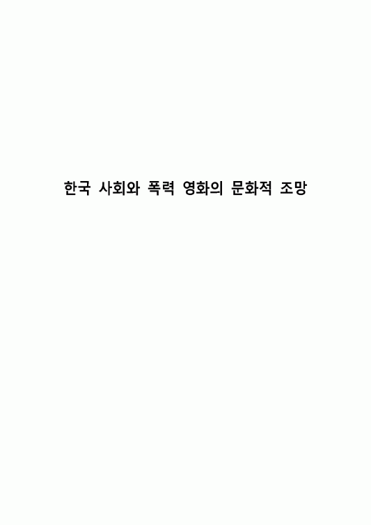 한국 사회와 폭력 영화의 문화적 조망