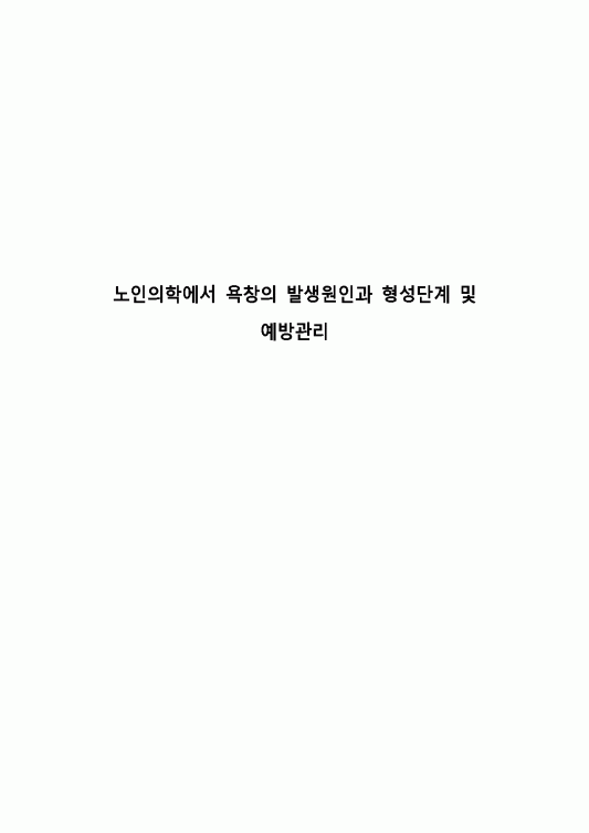 노인의학에서 욕창의 발생원인과 형성단계 및 예방관리