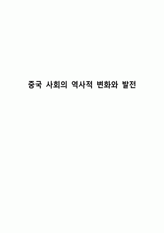 중국 사회의 역사적 변화와 발전