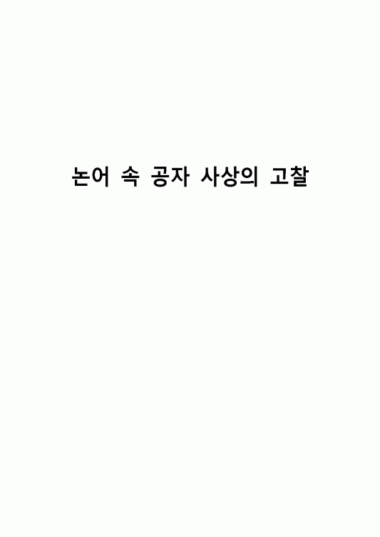 논어 속 공자 사상의 고찰