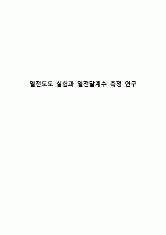 열전도도 실험과 열전달계수 측정 연구