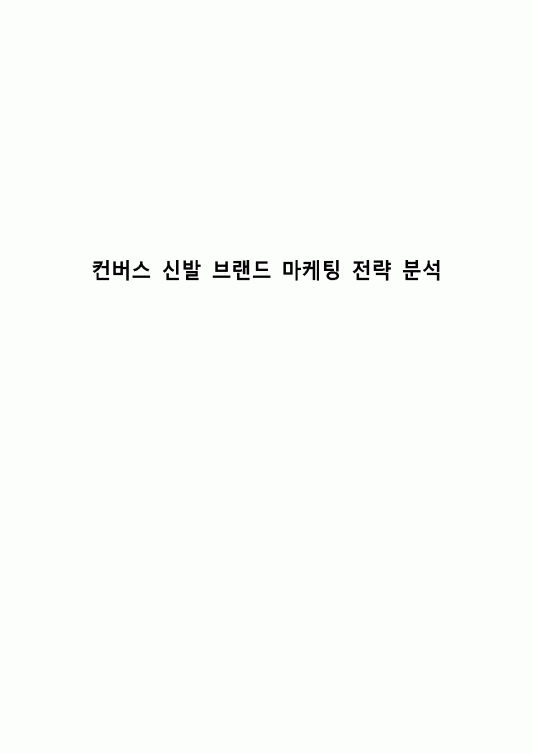 컨버스 신발 브랜드 마케팅 전략 분석