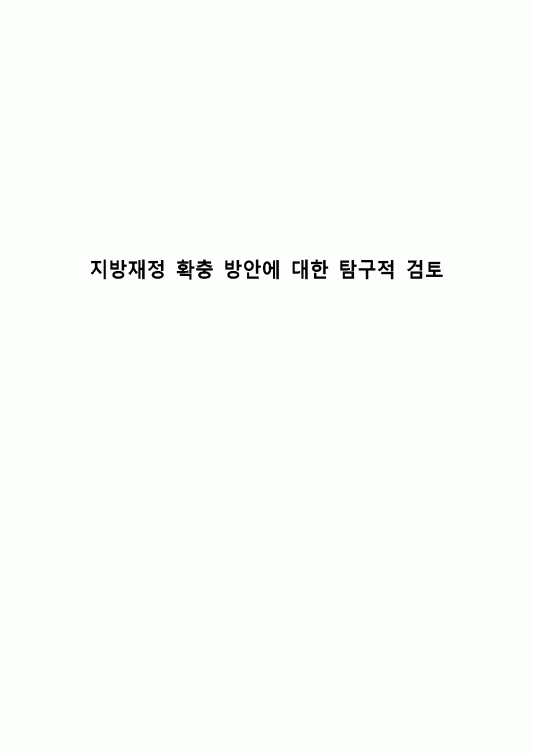 지방재정 확충 방안에 대한 탐구적 검토