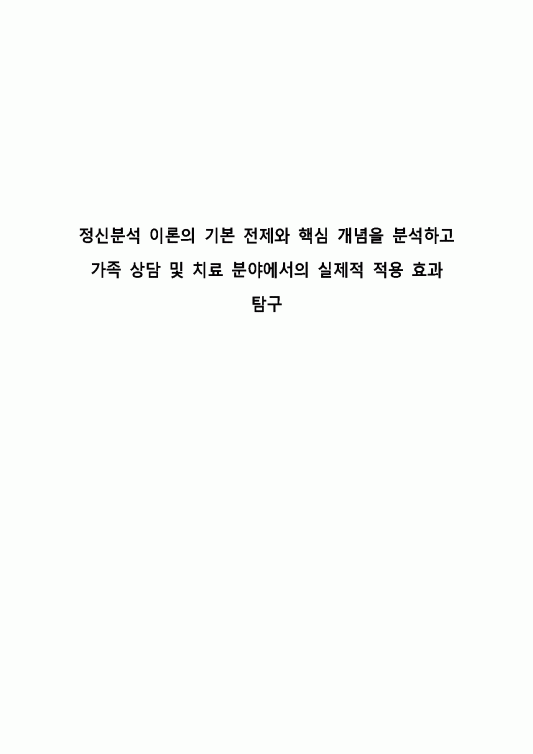 정신분석 이론의 기본 전제와 핵심 개념을 분석하고 가족 상담 및 치료 분야에서의 실제적 적용 효과 탐구