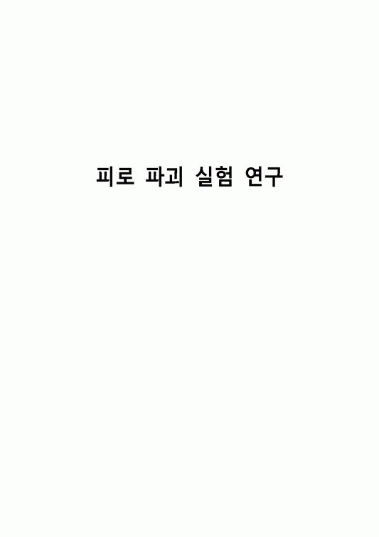 피로 파괴 실험 연구