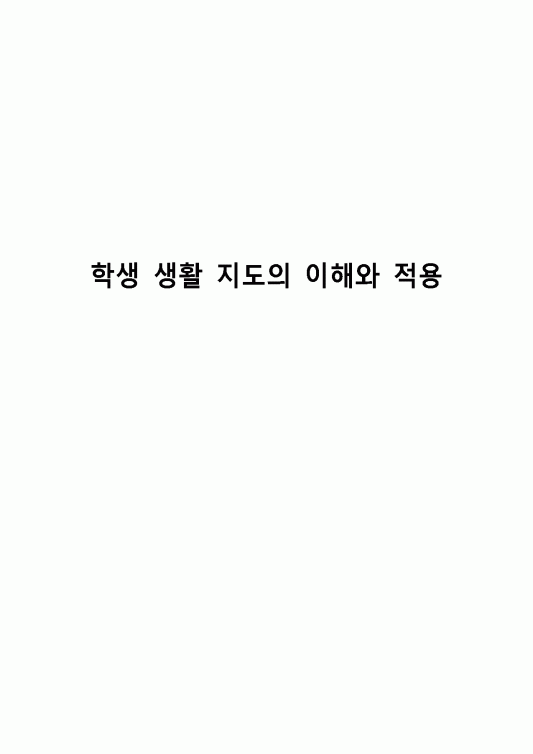 학생 생활 지도의 이해와 적용