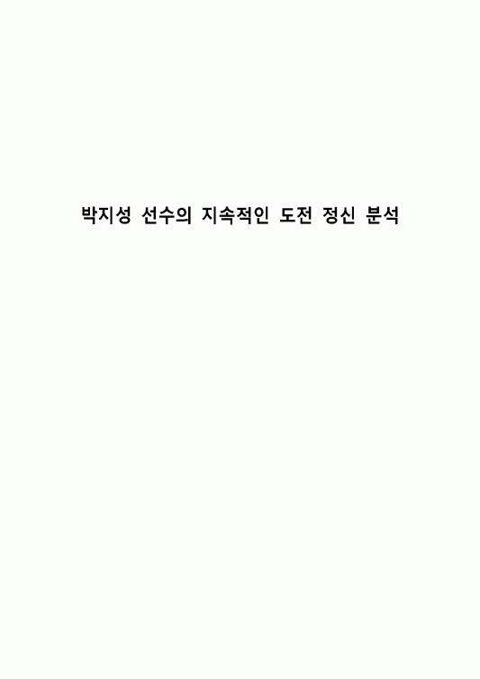 박지성 선수의 지속적인 도전 정신 분석