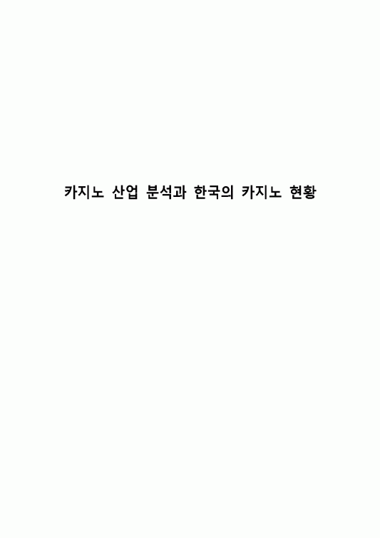 카지노 산업 분석과 한국의 카지노 현황
