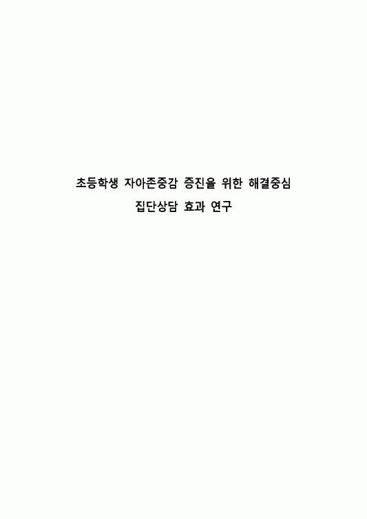 초등학생 자아존중감 증진을 위한 해결중심 집단상담 효과 연구