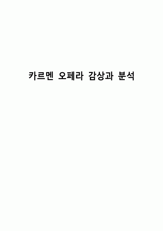 카르멘 오페라 감상과 분석