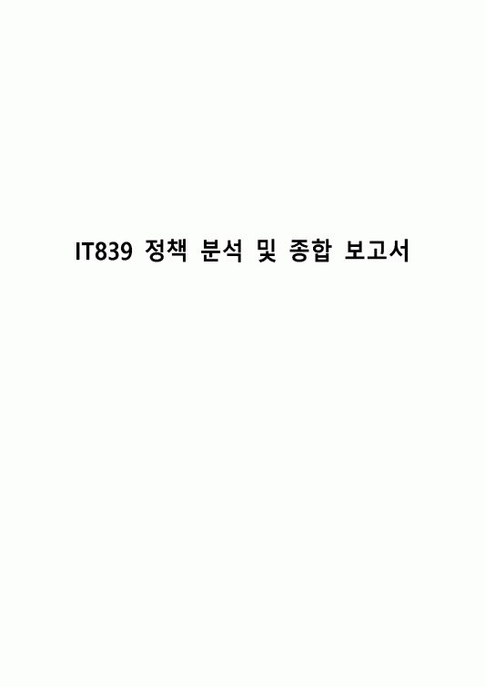 IT839 정책 분석 및 종합 보고서