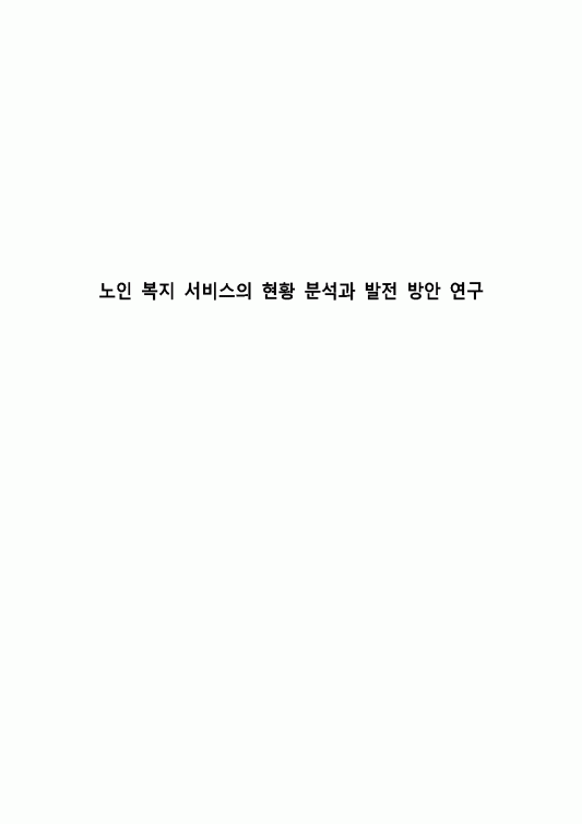 노인 복지 서비스의 현황 분석과 발전 방안 연구