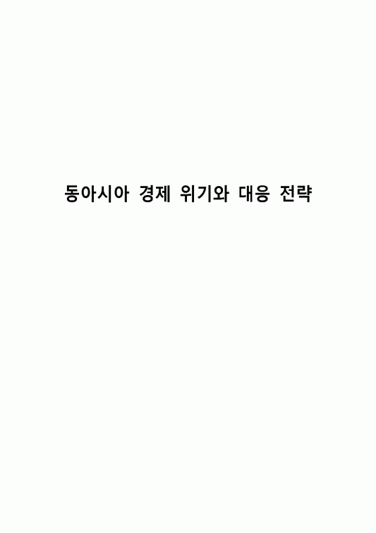 동아시아 경제 위기와 대응 전략