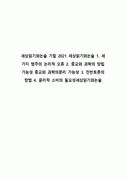 세상읽기와논술 기말 2021 세상읽기와논술 1. 세 가지 범주의 논리적 오류 2. 종교와 과학의 양립 가능성 종교와 과학의분리 가능성 3. 찬반토론의 방법 4. 윤리적 소비의 필요성세상읽기와논술