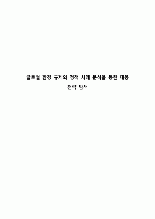 글로벌 환경 규제와 정책 사례 분석을 통한 대응 전략 탐색