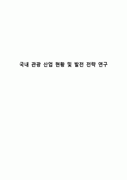 국내 관광 산업 현황 및 발전 전략 연구