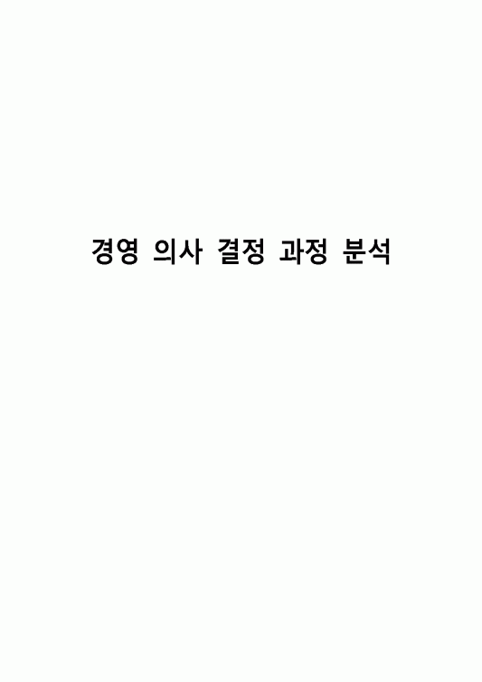 경영 의사 결정 과정 분석