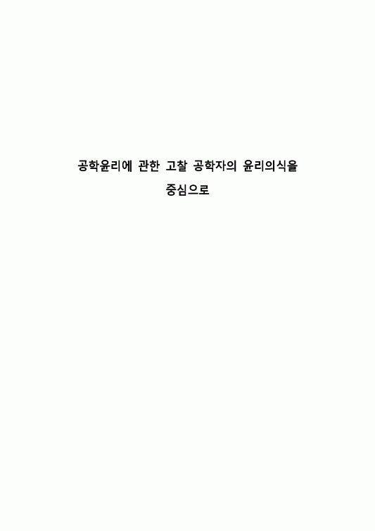 공학윤리에 관한 고찰 공학자의 윤리의식을 중심으로